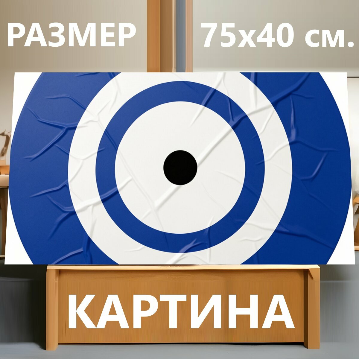 Картина на холсте "Синий круг с мишенью. Графичный минималистичный знак в синих и белых тонах с черной точкой в центре, концентрическими." на подрамнике 75х40 см. для интерьера