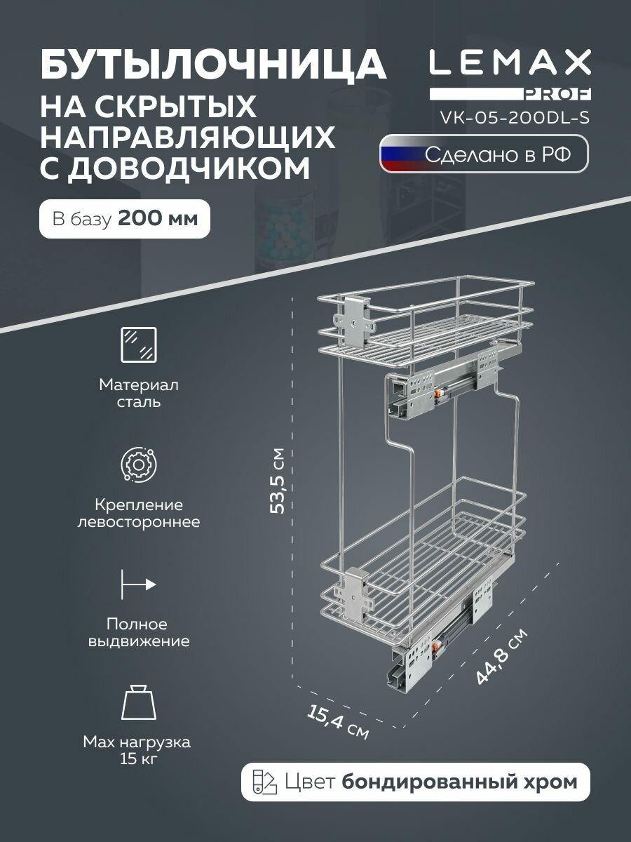 Бутылочница выдвижная 200 мм с боковым креплением левая Lemax / Корзина выдвижная на кухню с доводчиком / цвет: цвет серебряный