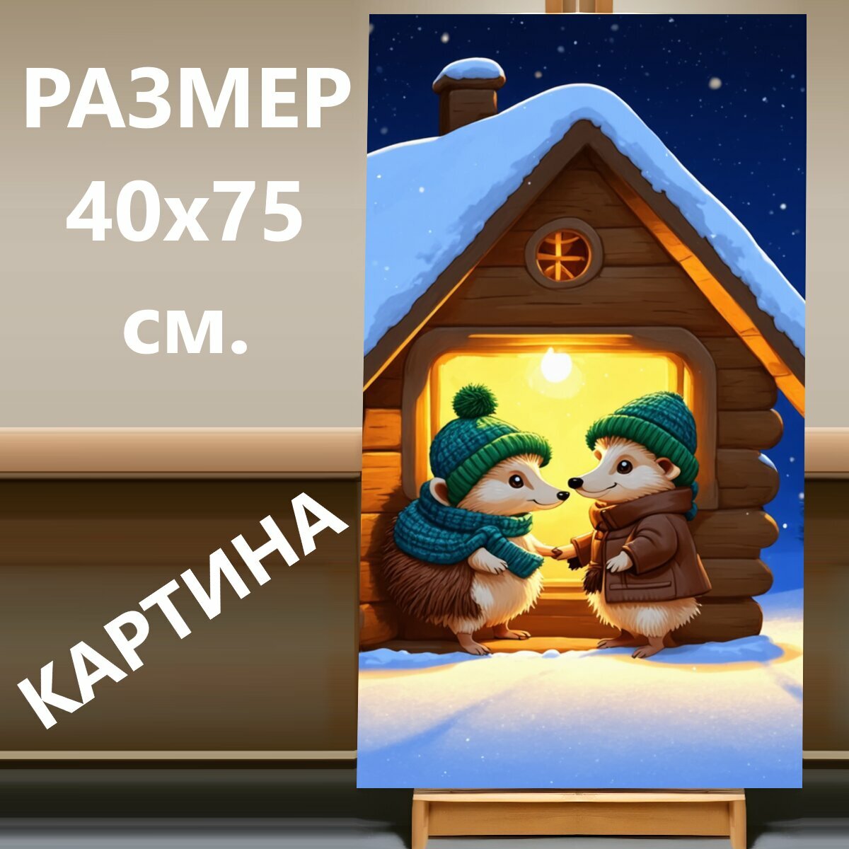 Картина на холсте "Картина в стиле сказочной зимней иллюстрации, изображающая двух милых ежиков, один из которых стоит внутри деревянного дома." на подрамнике 75х40 см. для интерьера