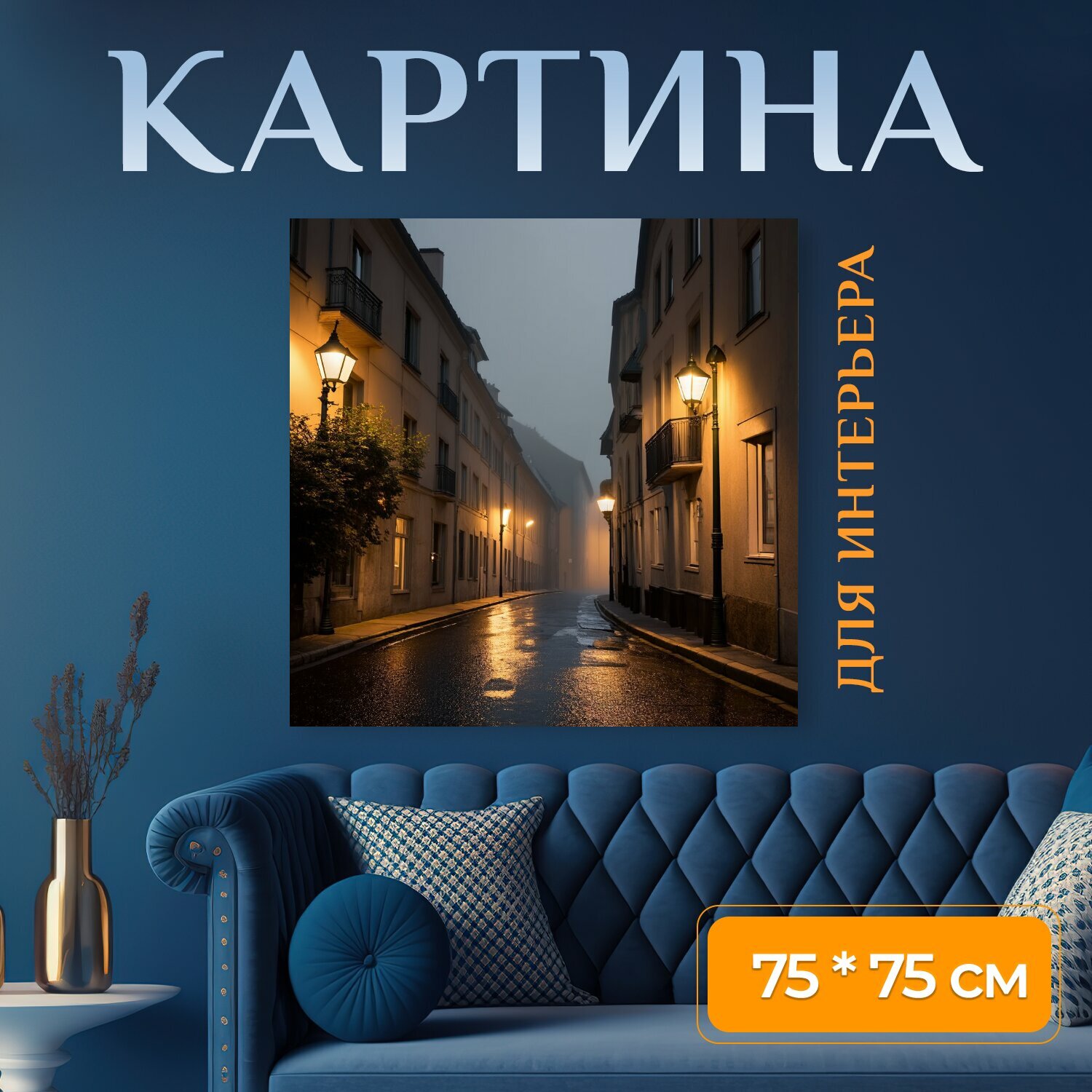 Картина на холсте "Туманная улица в старом европейском городе ночью" на подрамнике 75х75 см. для интерьера