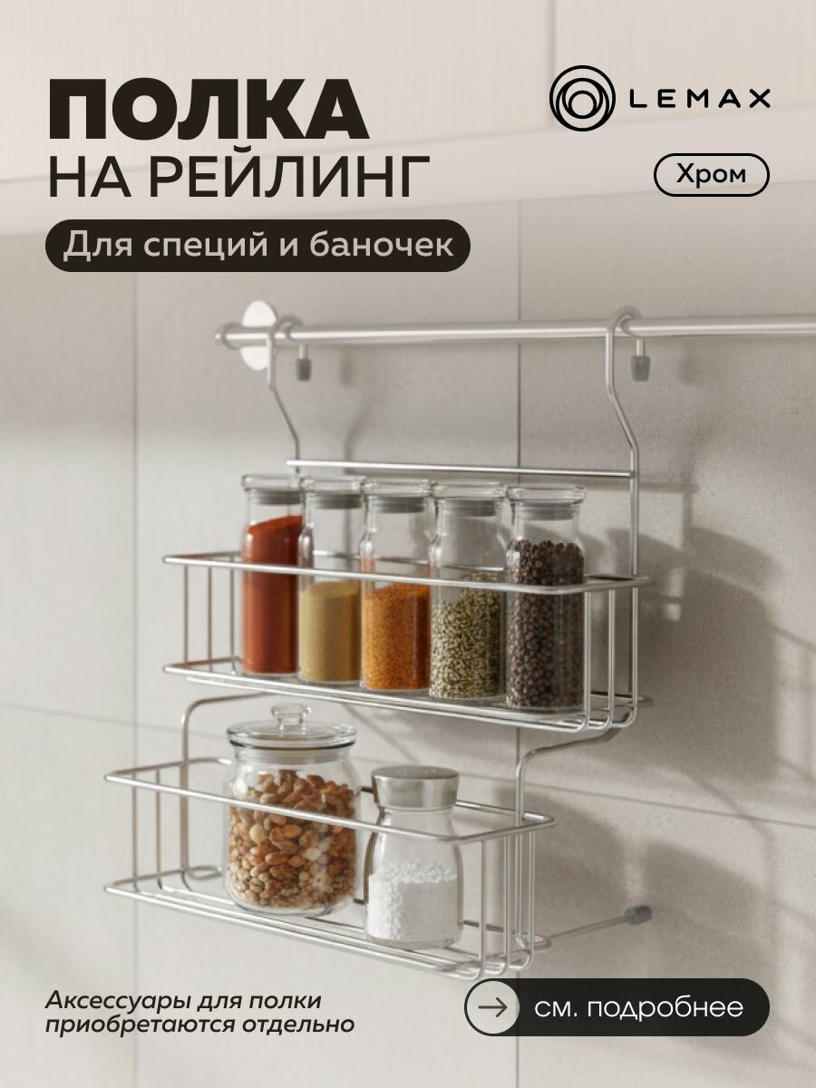 Полка для банок "Lemax", 2-ярусная, на рейлинг, цвет: хром, 24 х 20 х 29,5 см