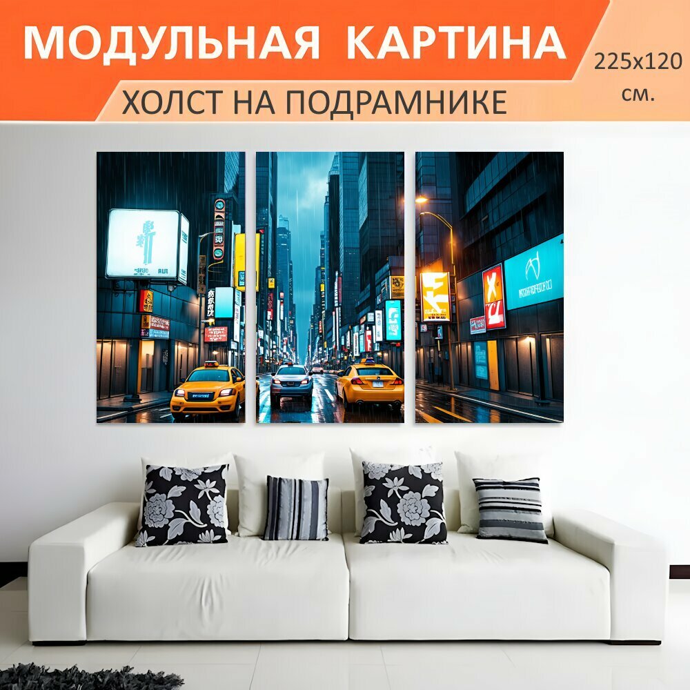 Модульная картина на холсте "Городская улица в стиле киберпанк ночью, под дождем." триптих на подрамнике 225х120 см. для интерьера