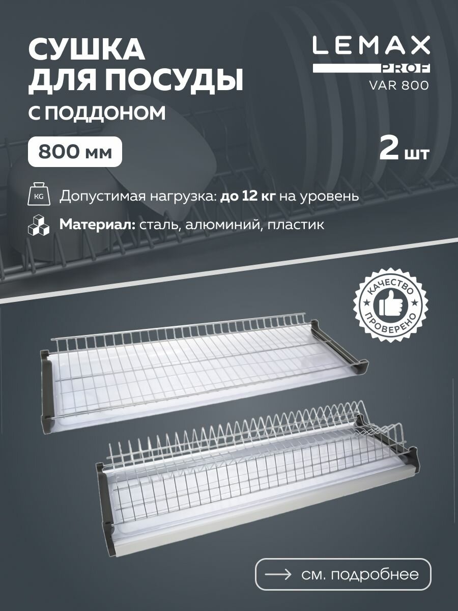 Сушка для посуды двухуровневая Lemax prof / С алюминиевым профилем в шкаф 800 мм / Цвет: хром