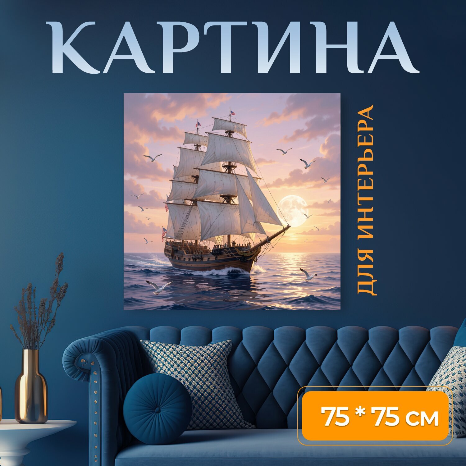 Картина на холсте "Парусник на морском закате. Величественный трехмачтовый корабль под полными парусами плывет по спокойному морю на фоне." на подрамнике 75х75 см. для интерьера