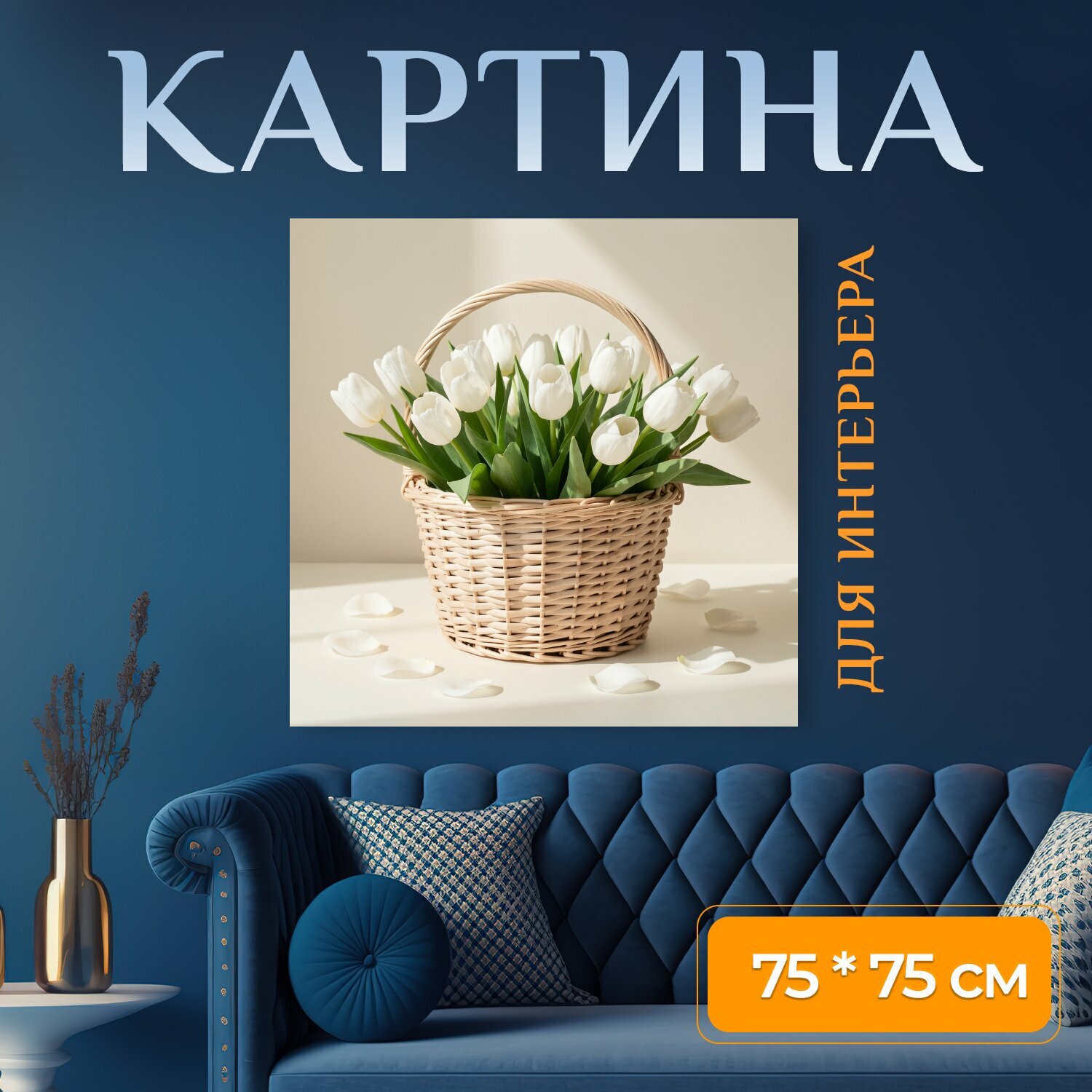 Картина на холсте "Корзина из светлого плетёного материала, наполненная белыми тюльпанами с зелёными листьями, стоит на светлом фоне с мягким." на подрамнике 75х75 см. для интерьера