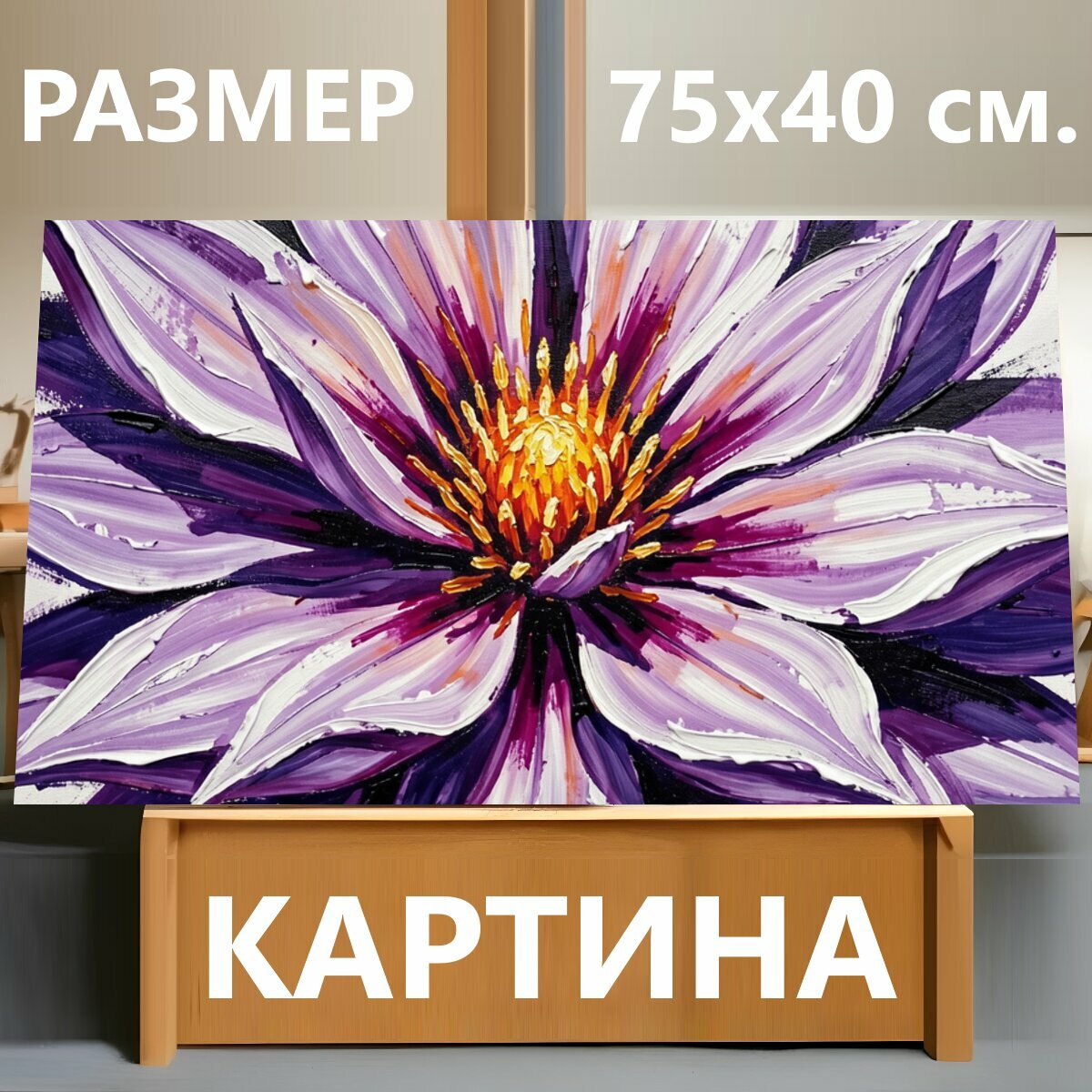 Картина на холсте "Фиолетовый цветок в живописи. Крупный цветок в технике мастихина с выразительными лепестками, насыщенными лиловыми." на подрамнике 75х40 см. для интерьера
