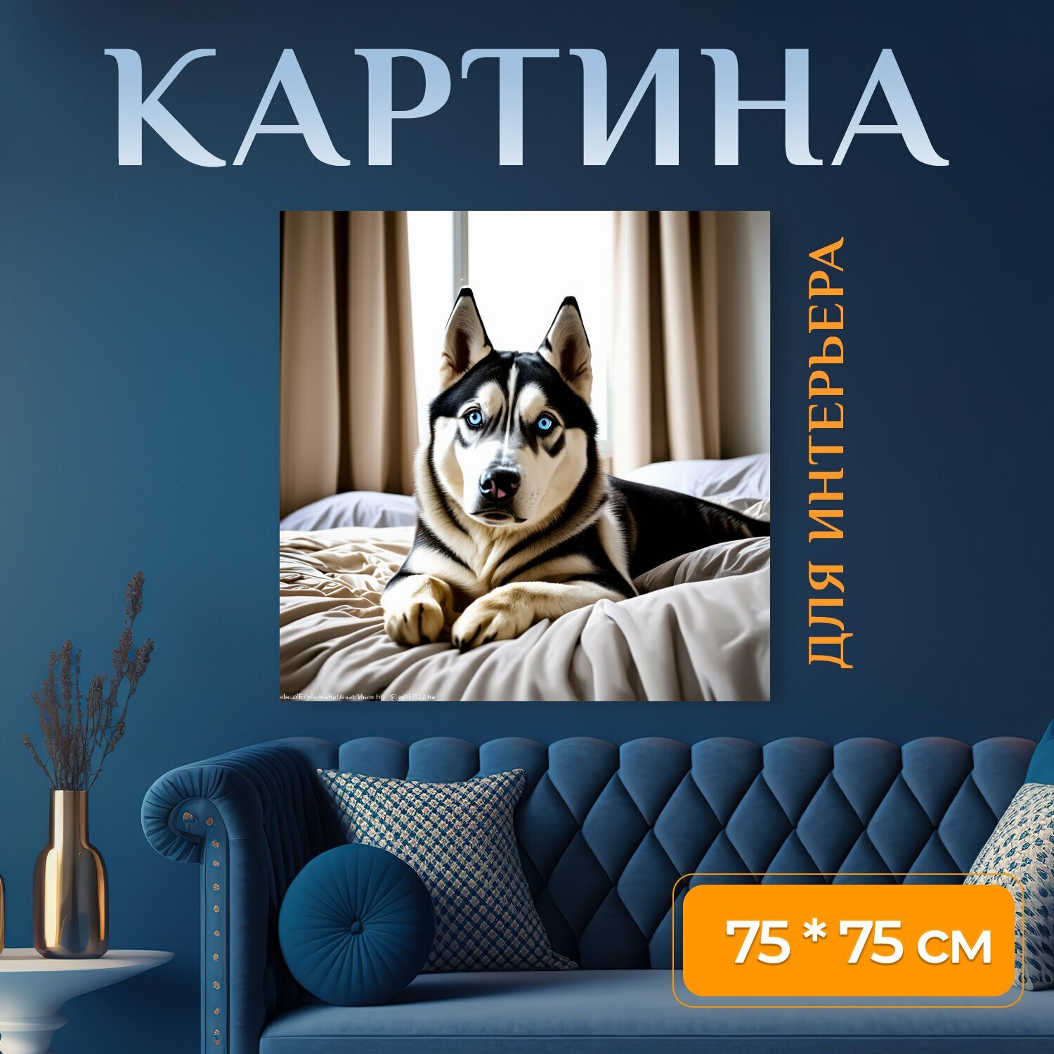 Картина на холсте "Сибирский хаски с выразительными голубыми глазами, лежащий на мягком покрывале в уютной спальне с теплым естественным." на подрамнике 75х75 см. для интерьера