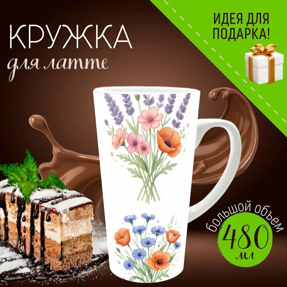 Кружка латте керамическая большая для чая и кофе с прикольным принтом "Нежные полевые букеты. Акварельные композиции с ромашками, маками, лавандой и васильками в розовых." 500 мл.
