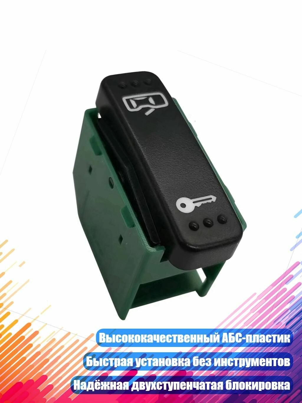 Центральный переключатель управления замком