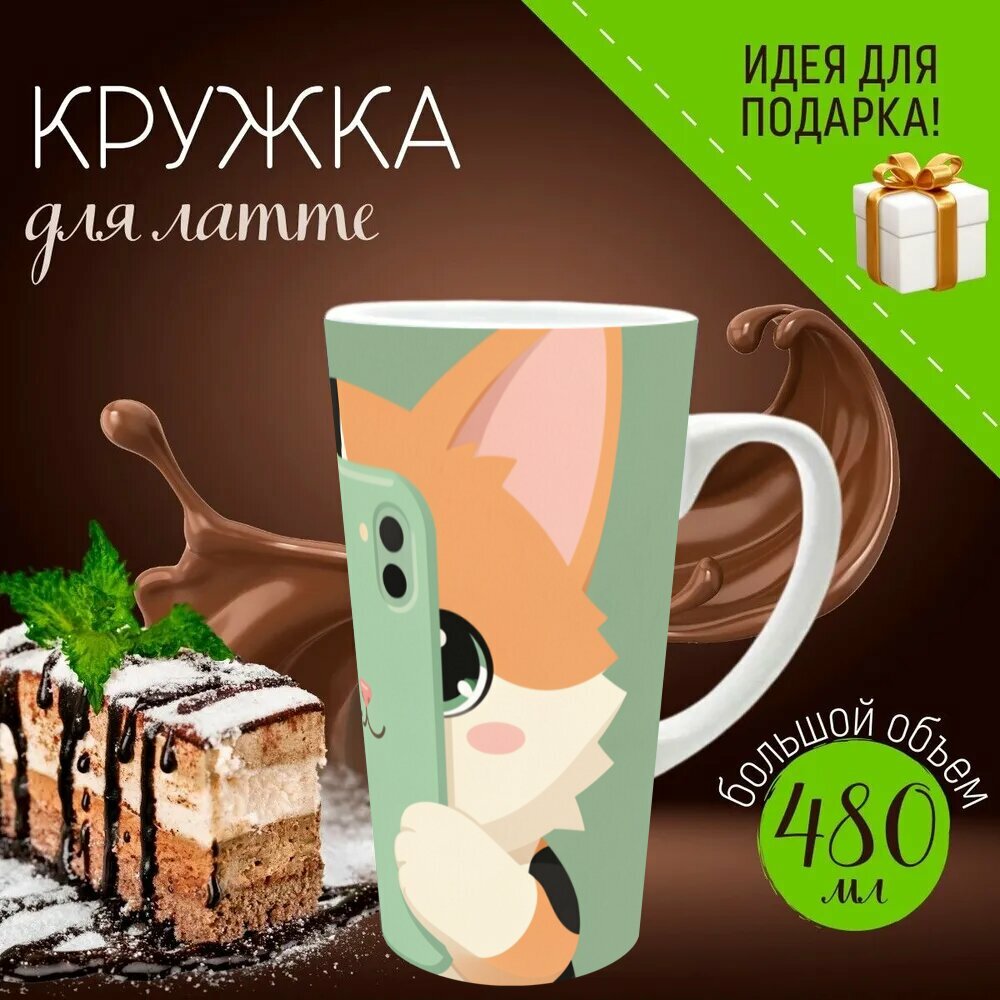 Кружка латте керамическая большая для чая и кофе с прикольным принтом "Котик с телефоном для селфи. Милый мультяшный кот с двухцветной мордочкой держит смартфон, закрывая." 500 мл.