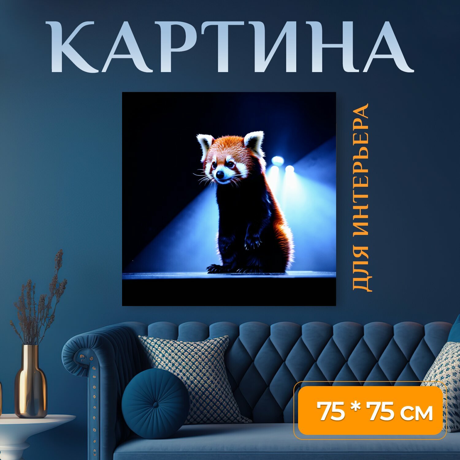Картина на холсте "Силуэт красной панды на сцене, освещённый ярким светом сверху, на темном фоне. Красная панда стоит прямо, создавая эффект." на подрамнике 75х75 см. для интерьера