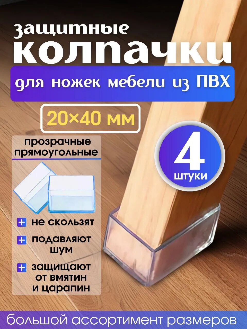 Накладки на ножки стульев/ прямоугольные 20х40мм 4шт./ прозрачные силиконовые колпачки для мебели