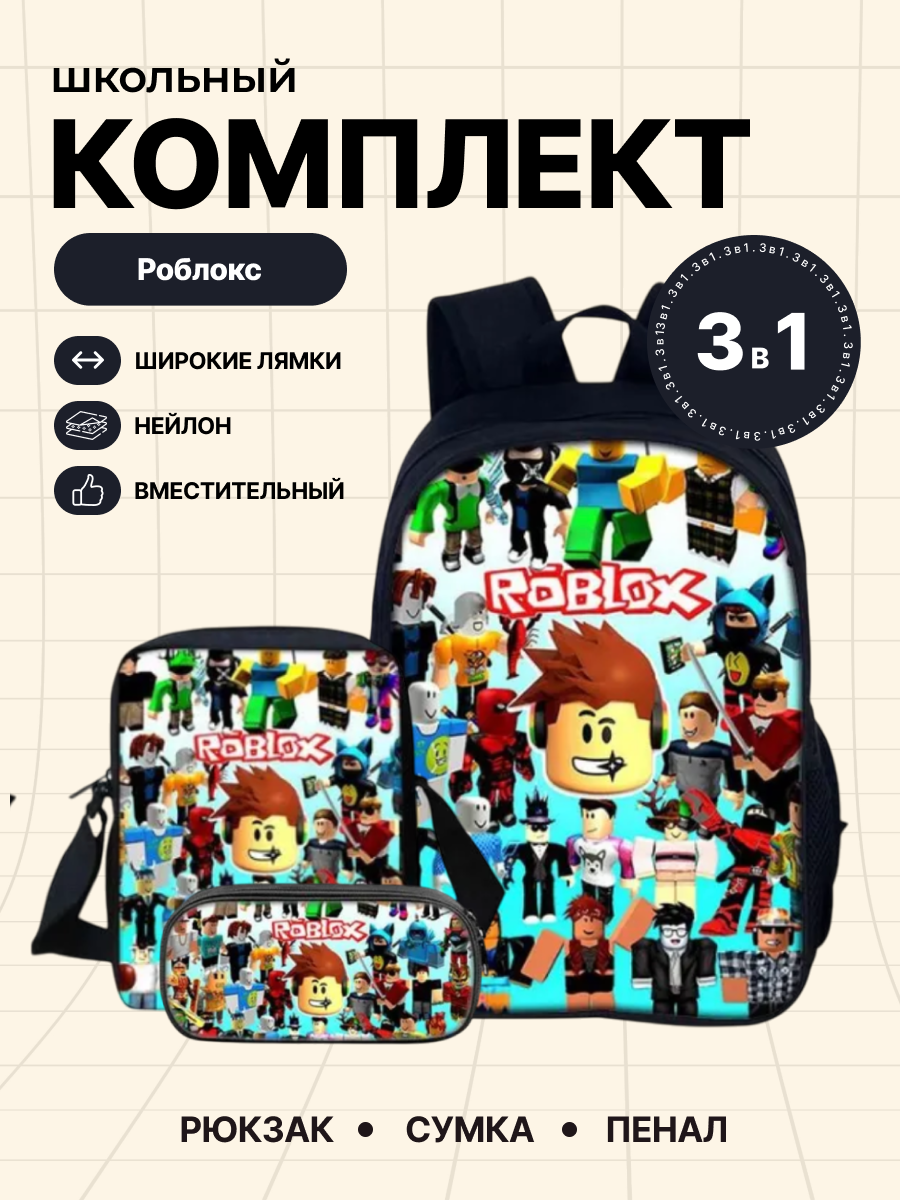 Комплект рюкзак школьный, сумка и пенал с принтом Roblox бирюзовый