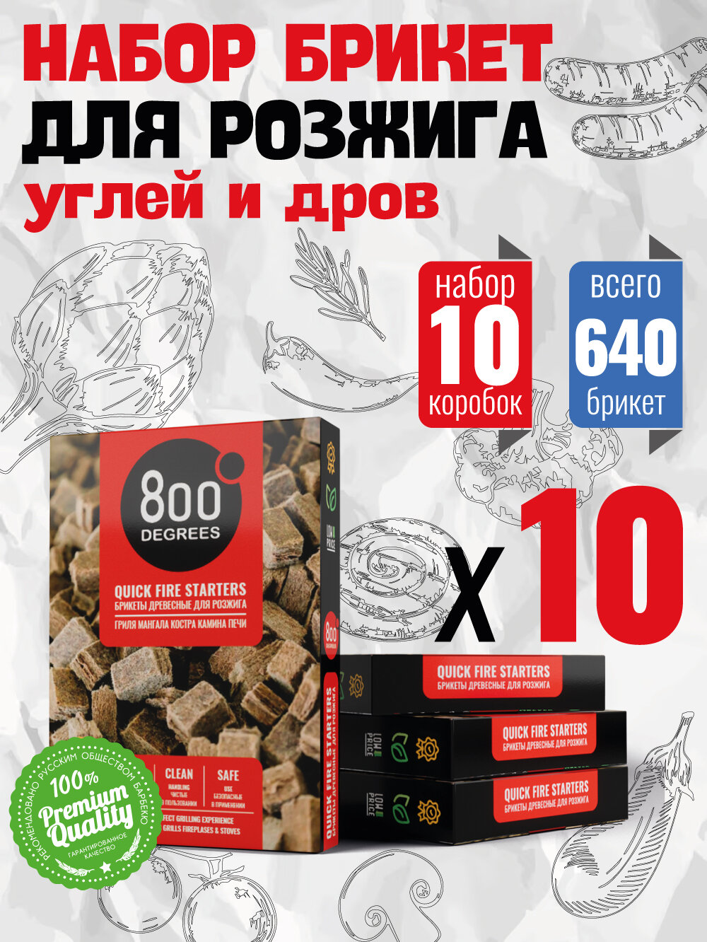 Брикеты для розжига гриля, мангала 800 Degrees, 10 упаковок по 64 брикета