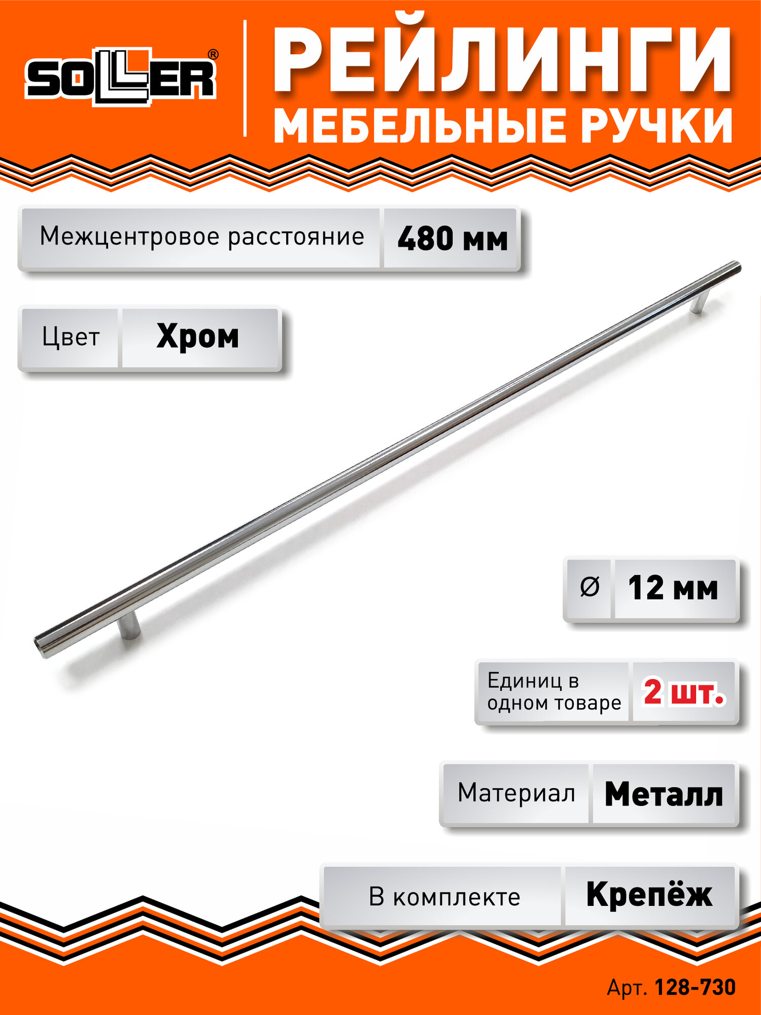 Ручки для мебели Рейлинг SOLLER 8925-480 хром d-12 мм (2 шт.)