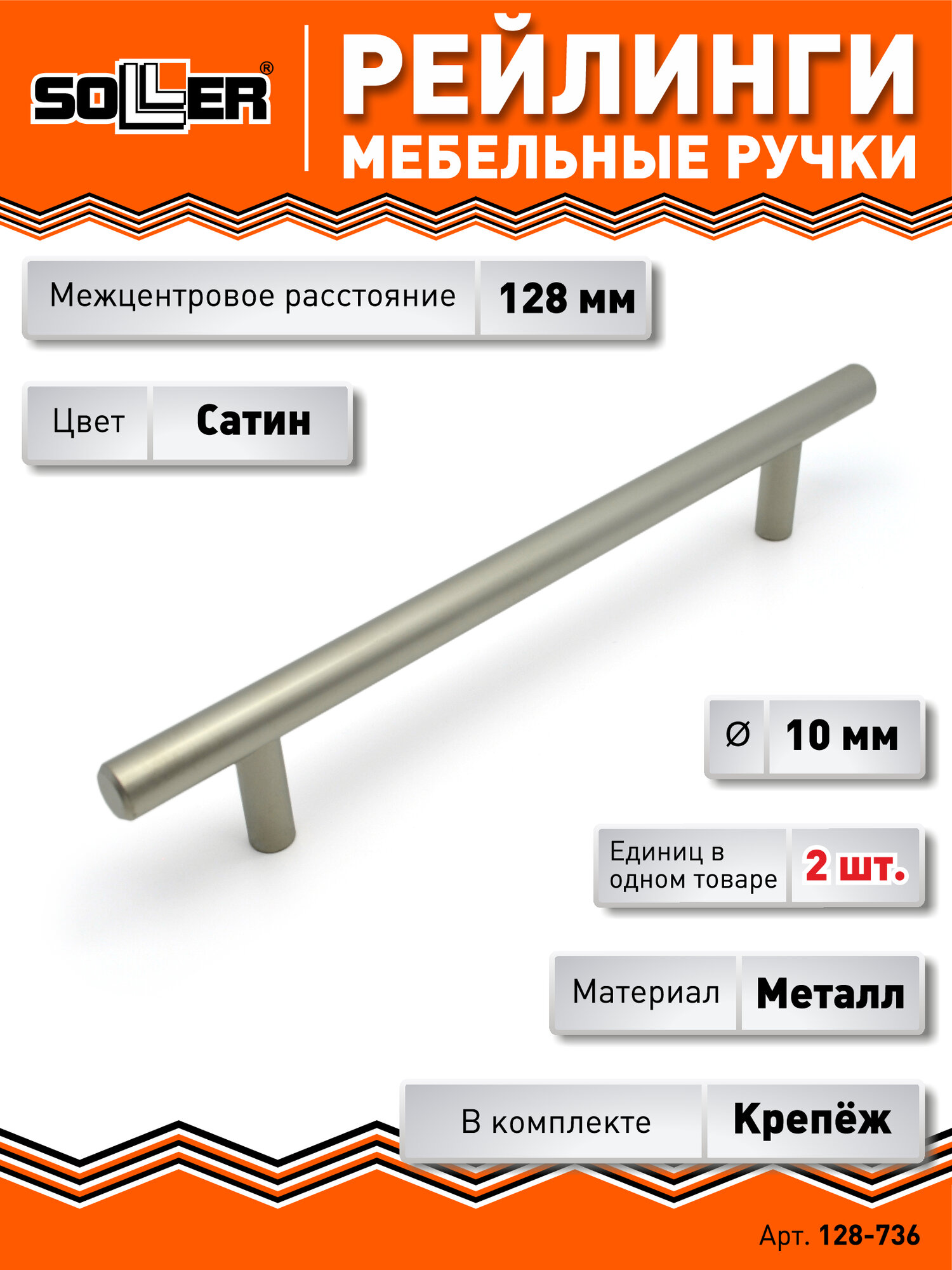Ручки для мебели Рейлинг SOLLER 8926-128 сатин d-10 мм (2шт)