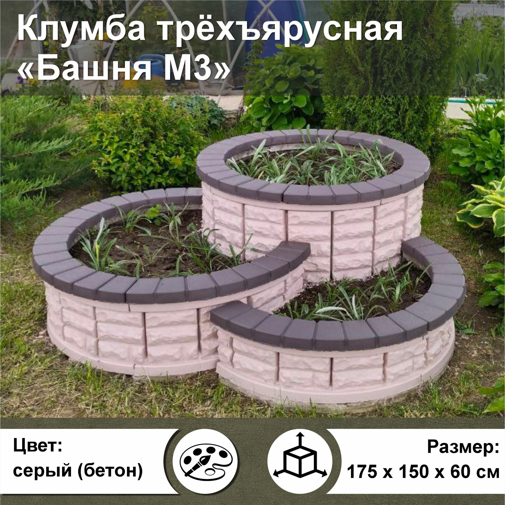 Садовая клумба Башня М3 трехъярусная 175×150×60 см, клумба из искусственного камня для цветов и дачи