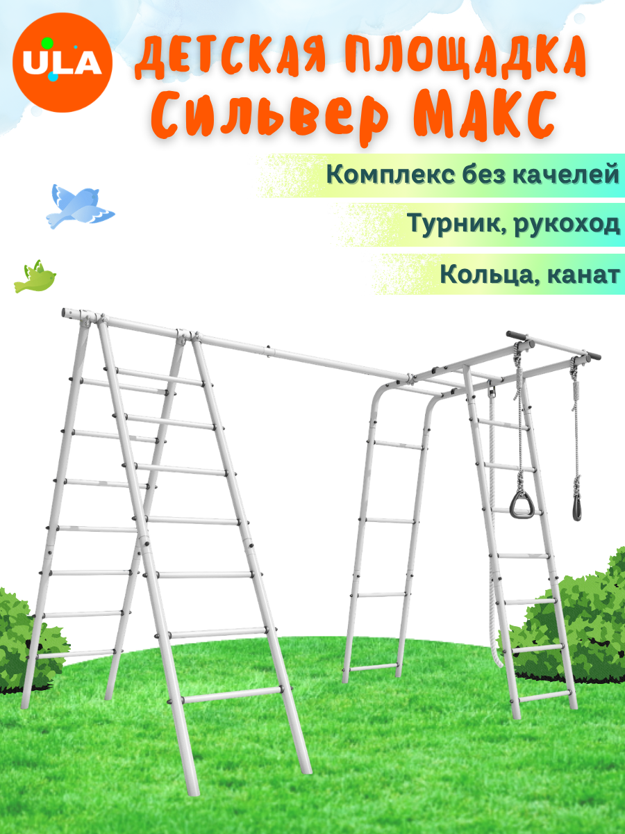 Детская площадка для улицы Сильвер макс, без качелей