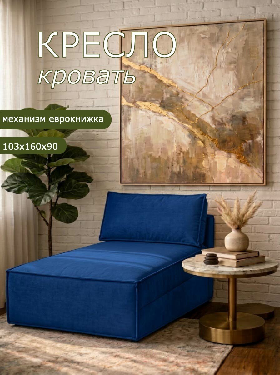 Кресло Брендосс 442 раскладное, кресло-кровать без подлокотников, материал износостойкий велюр, цвет синий