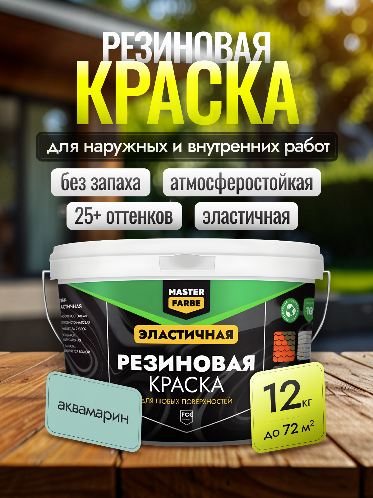 Краска резиновая для наружных и внутренних работ Masterfarbe краска акриловая, эластичная, аквамарин, 12 кг