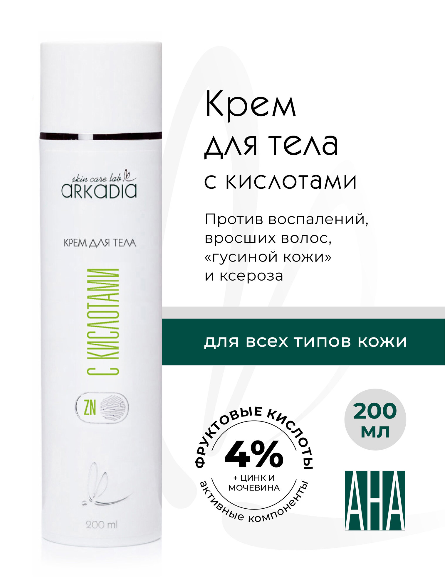 Крем для тела с кислотами ARKADIA, для всех типов кожи, 200 мл