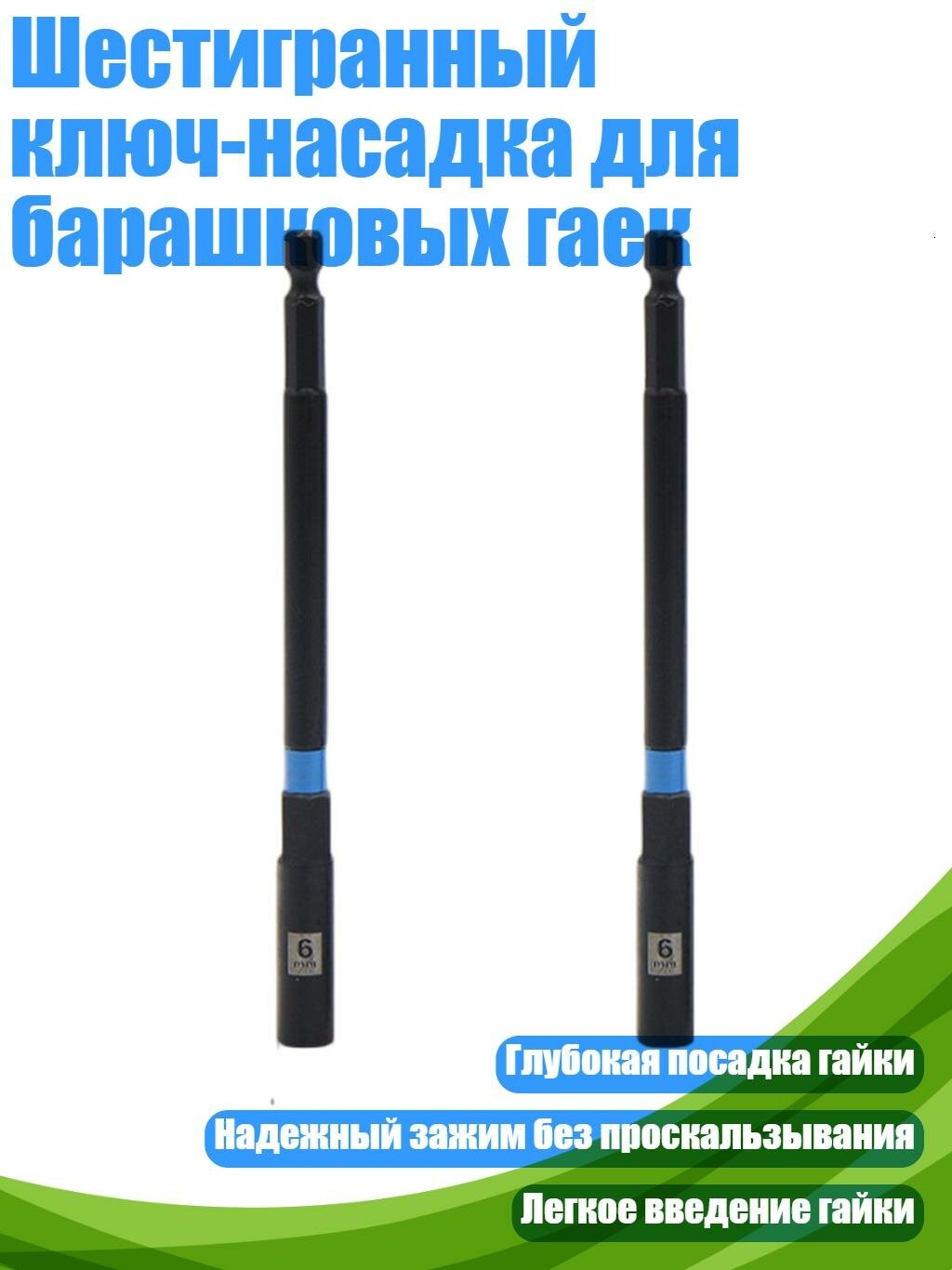 Шестигранный ключ-насадка для барашковых гаек, 6mm