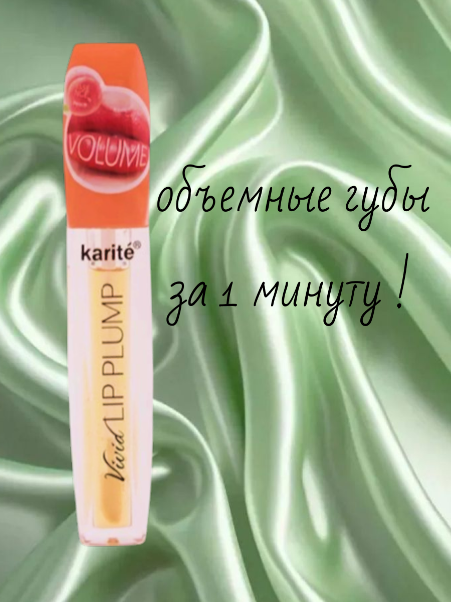 Блеск для губ Vivid Lip Plump с эффектом объема губ от Karite