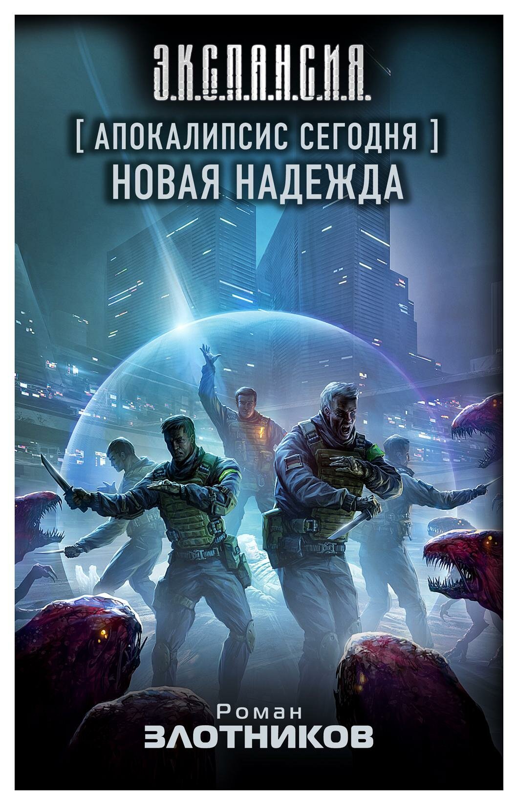 Апокалипсис сегодня. Новая надежда: фантастический роман. Злотников Р. В. АСТ