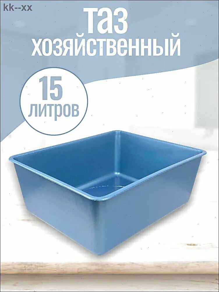Прямоугольный пластиковый таз 15 литров для дома сада и стройки