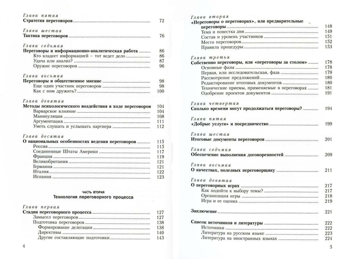 Мастерство переговоров: учебник. Дубинин Ю. В. Международные отношения — фото 1