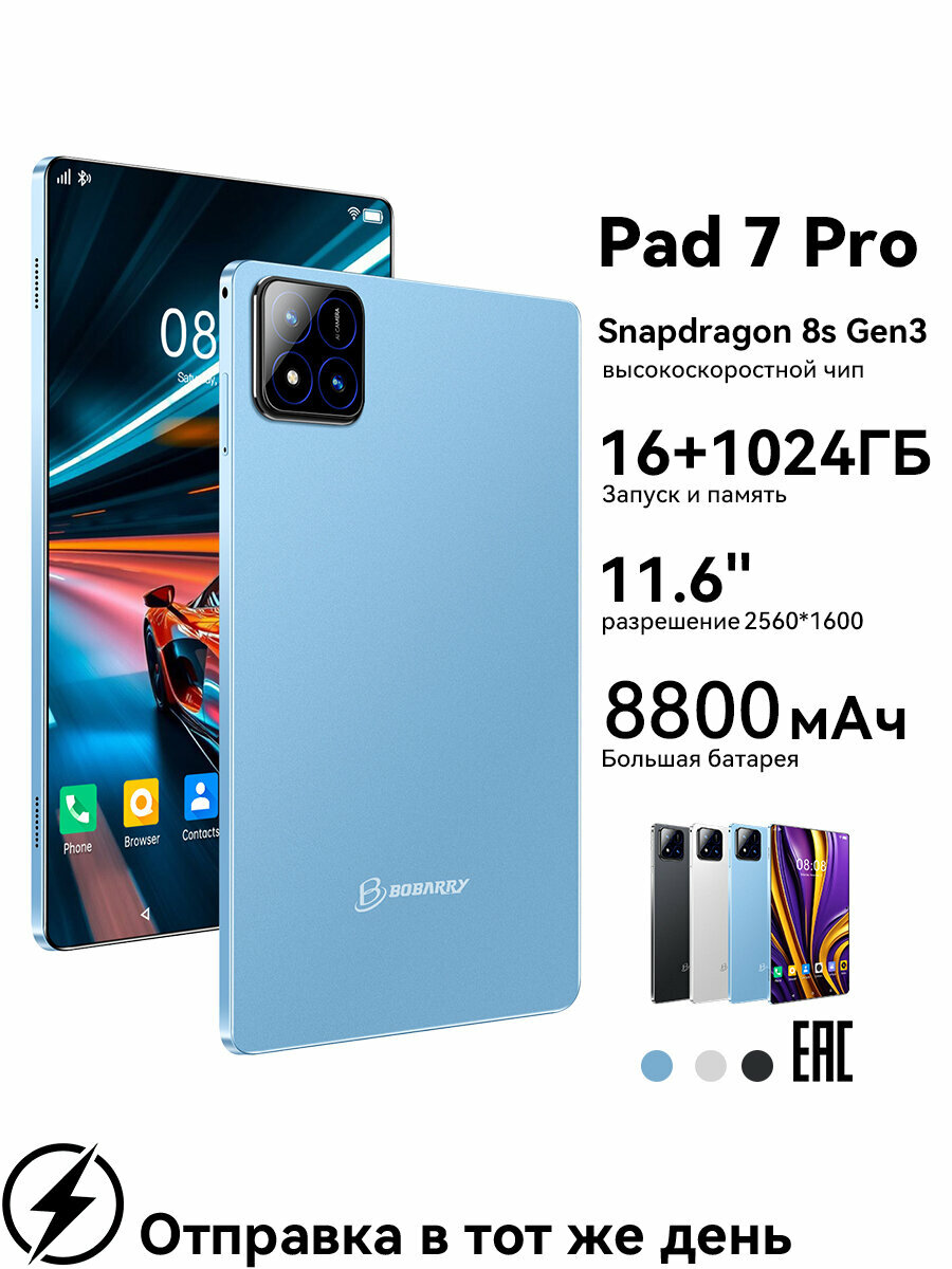 Планшет Pad7 Pro 16/1024 ГБ, 12 ядер Snapdragon 8s Gen3, дисплей 2560x1600 90 Гц, Android 14, батарея 8800 мАч, 64 МП