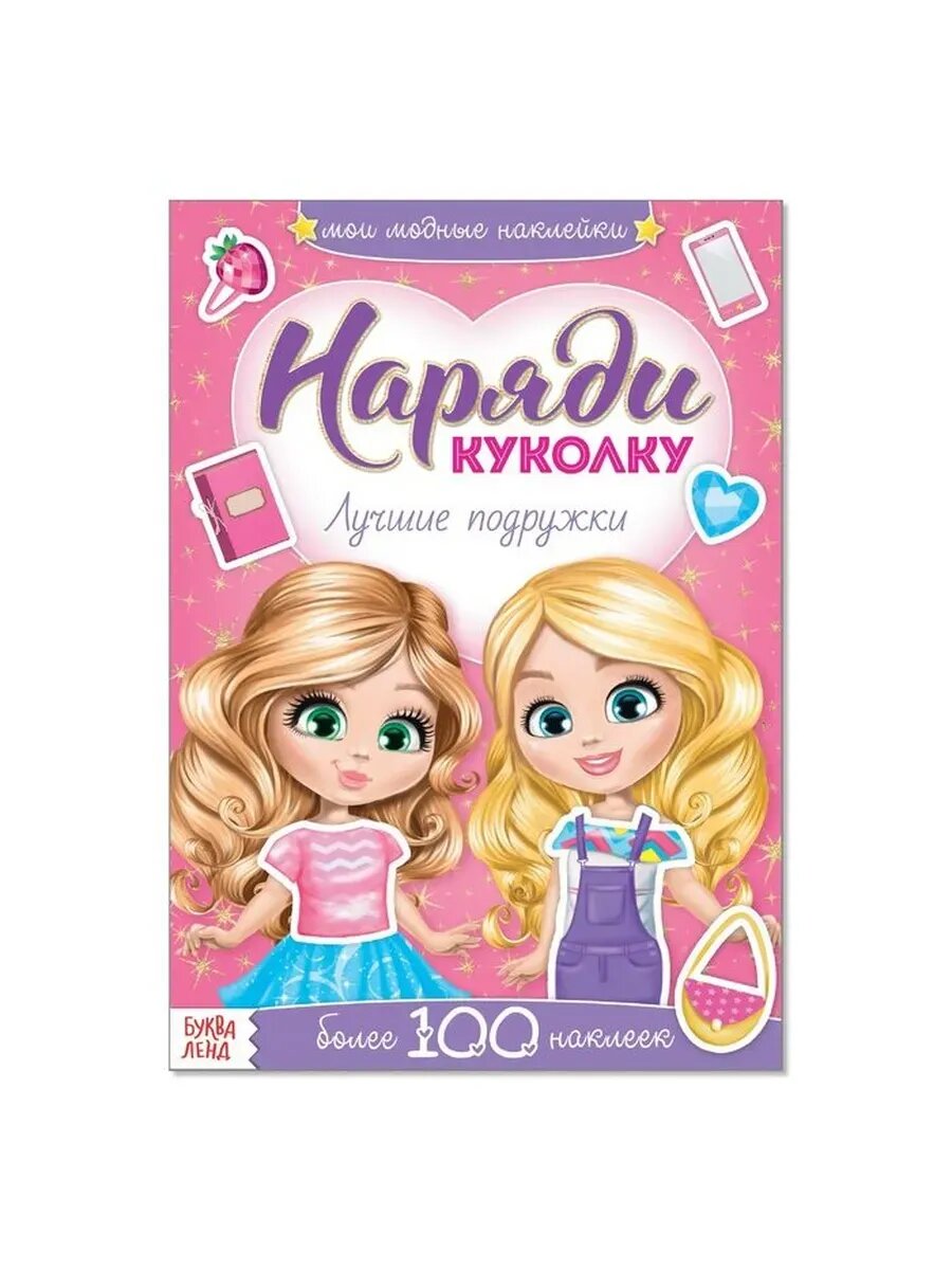 Наклейки «Наряди куколку. Лучшие подружки», 12 стр.