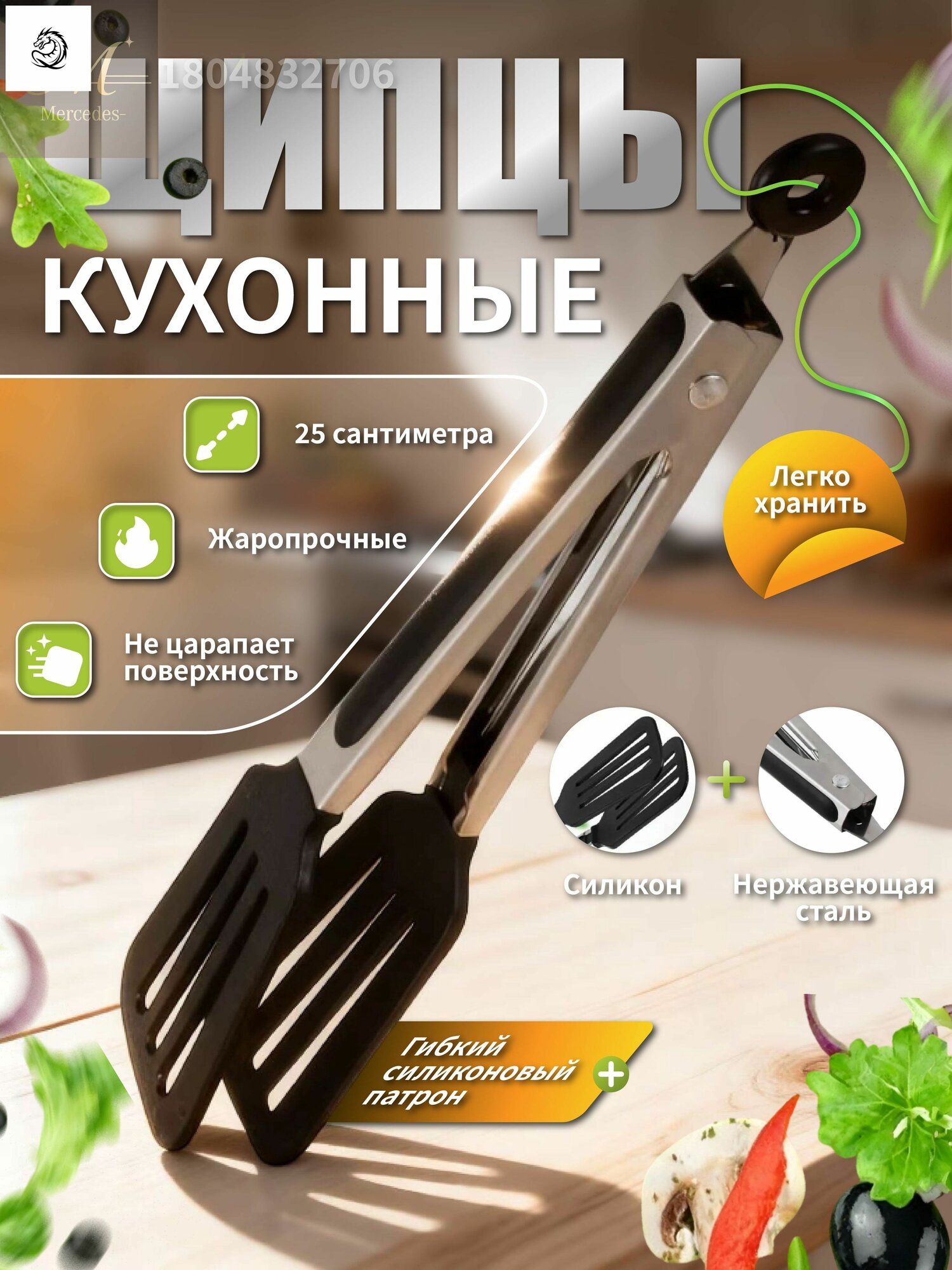 Щипцы кулинарные
