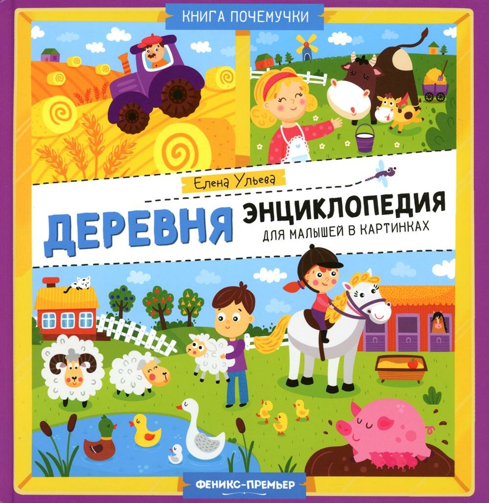 Деревня: энциклопедия для малышей в картинках. Ульева Е. А. Феникс