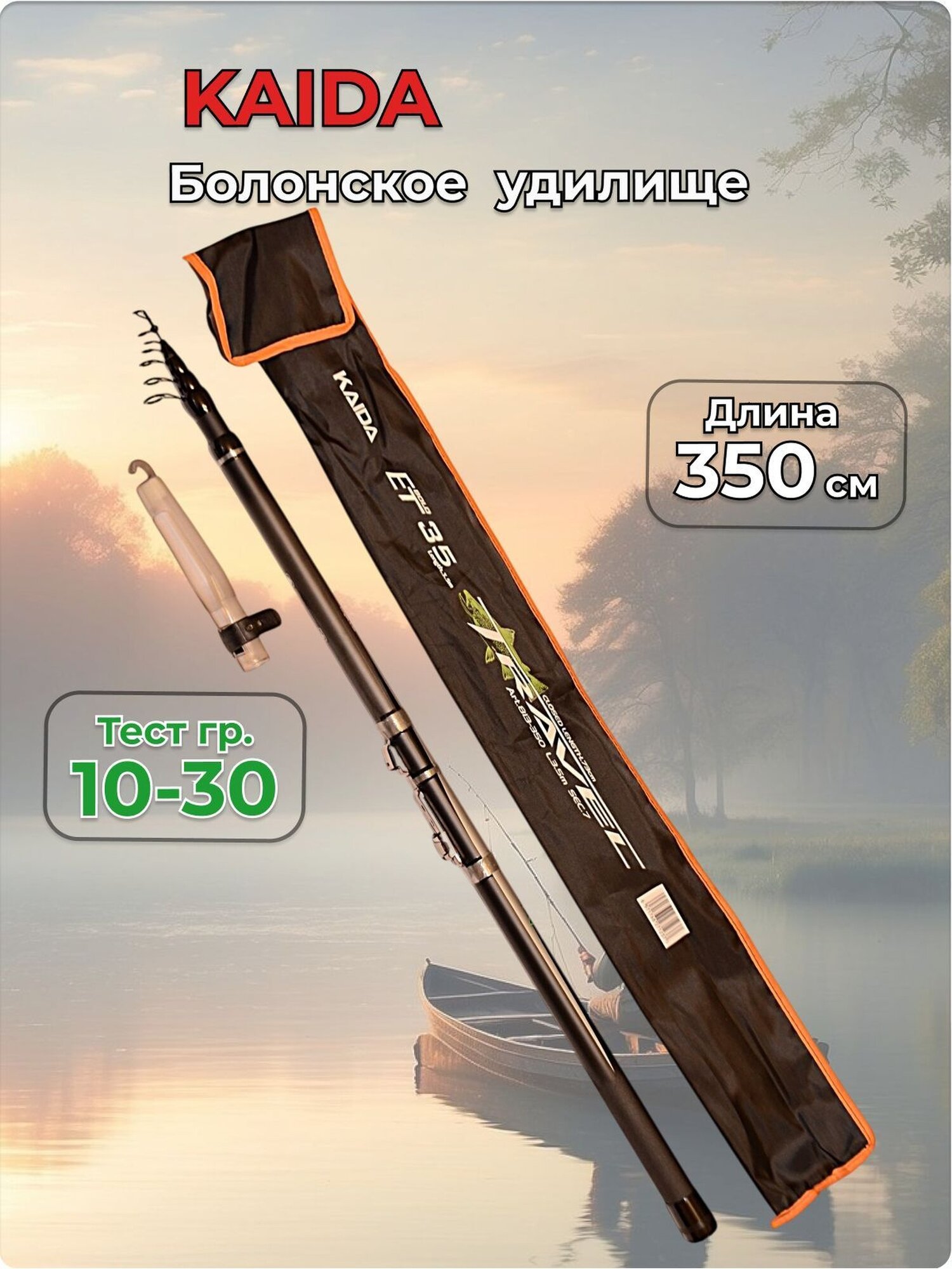 Удилище телескопическое 3,5 м TRAVEL KAIDA тест 10-30 гр