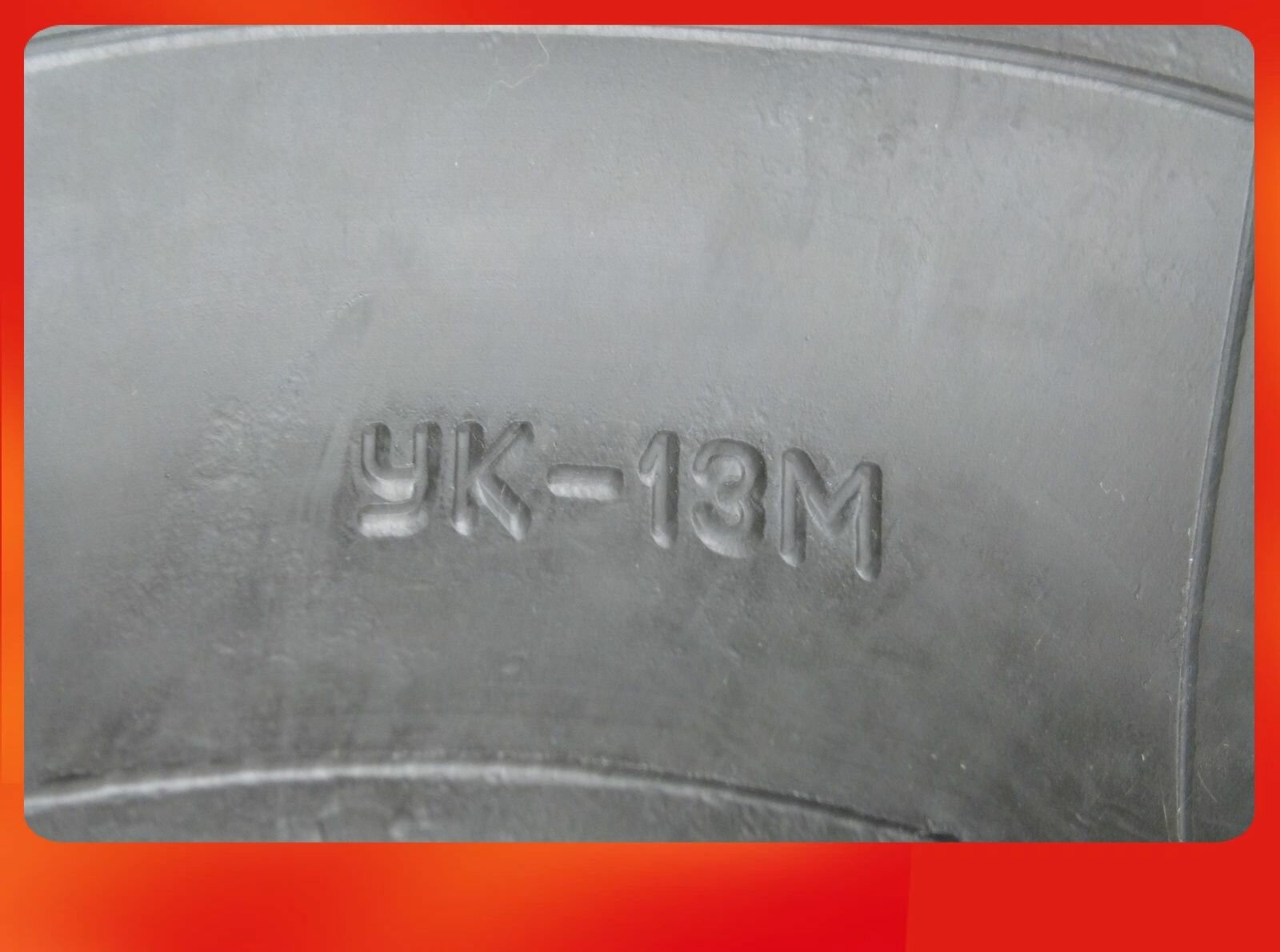Камера автомобильная УК-13М / камера для тюбинга R13
