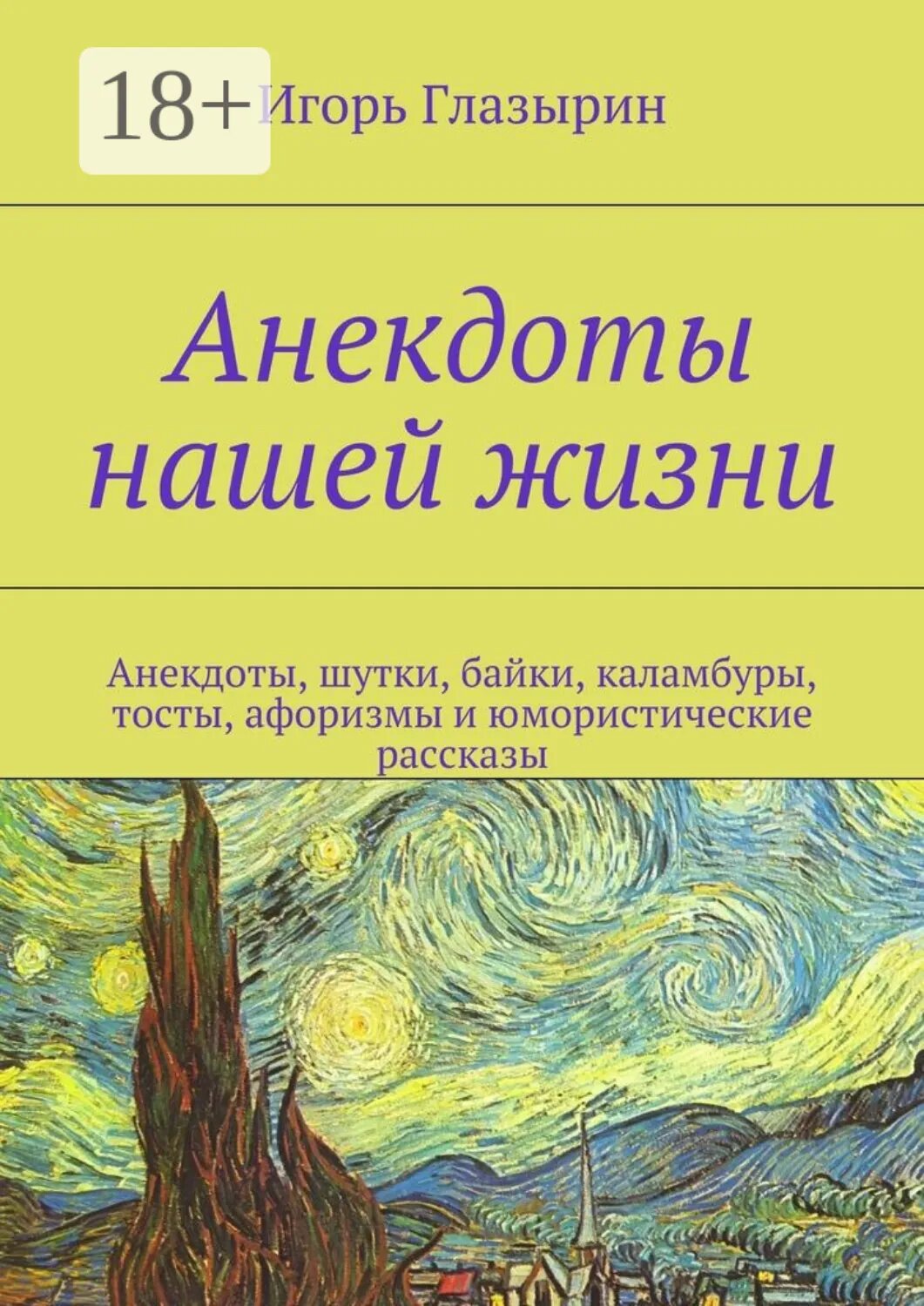 Анекдоты нашей жизни. Анекдоты, шутки, байки, каламбуры, тосты, афоризмы и юмористические рассказы [Цифровая книга]