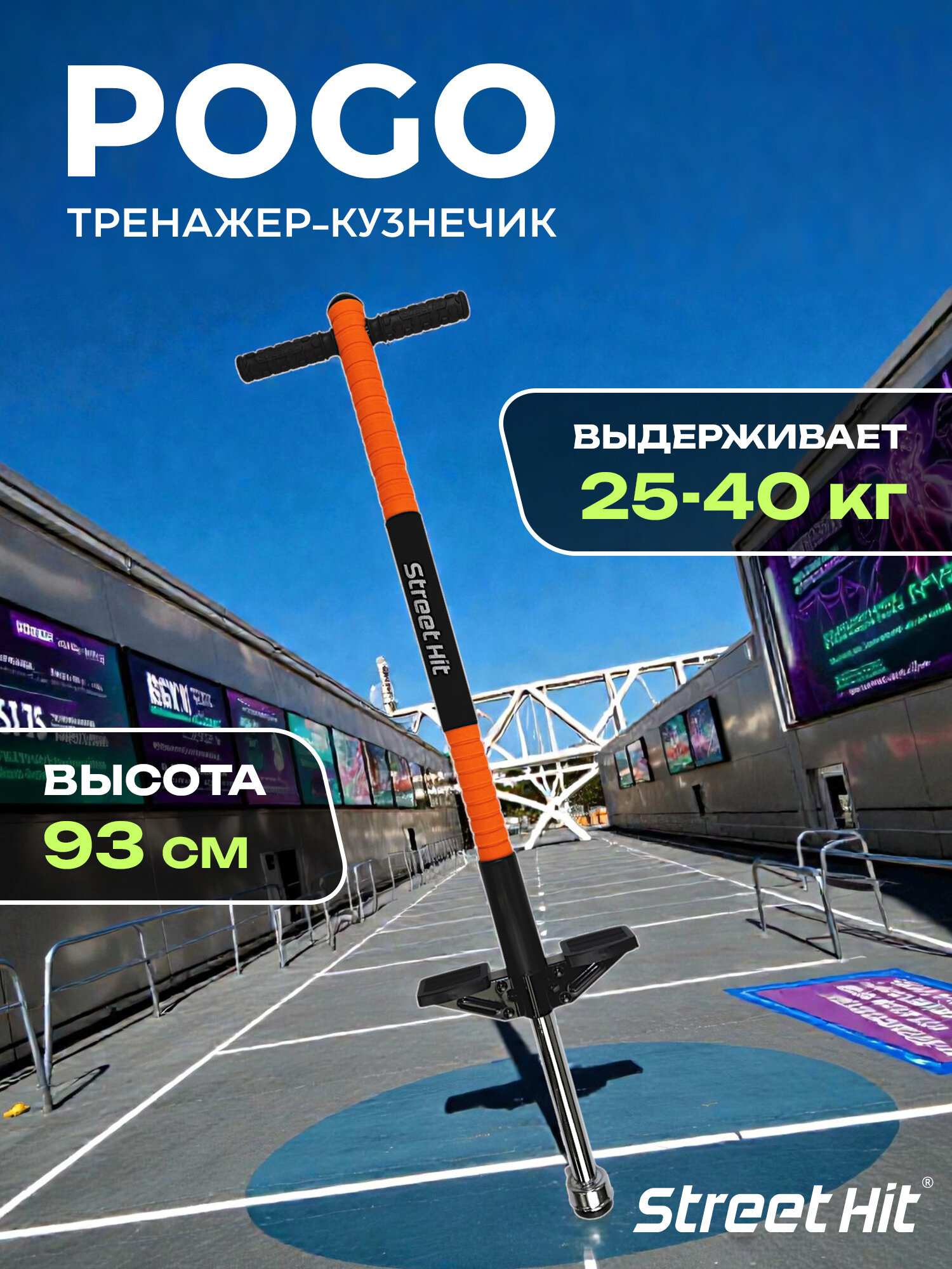 Тренажер-кузнечик Street Hit POGO First, для детей, максимальная нагрузка 40 кг, оранжевый