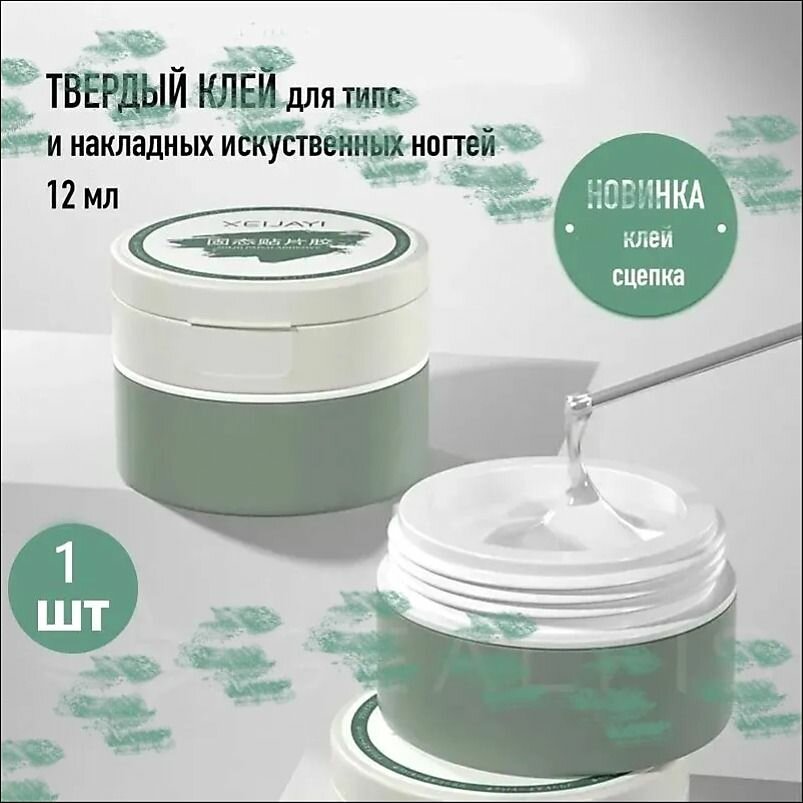 Клей для накладных ногтей, типс и страз, клей сцепка 12 мл 1 шт