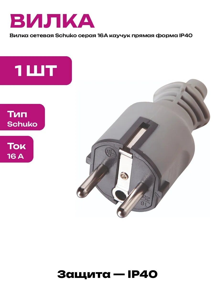 Сетевая вилка Schuko 16А 220В прямой ввод каучуковый корпус