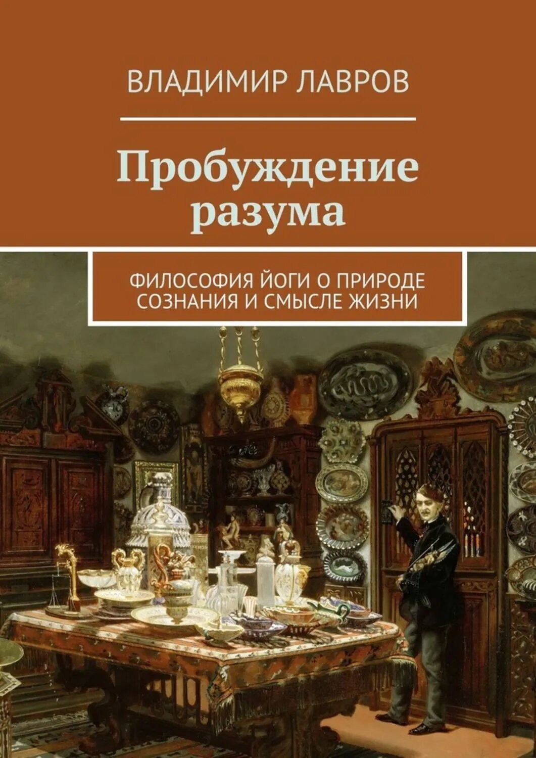 Пробуждение разума. Философия йоги о природе сознания и смысле жизни [Цифровая книга]