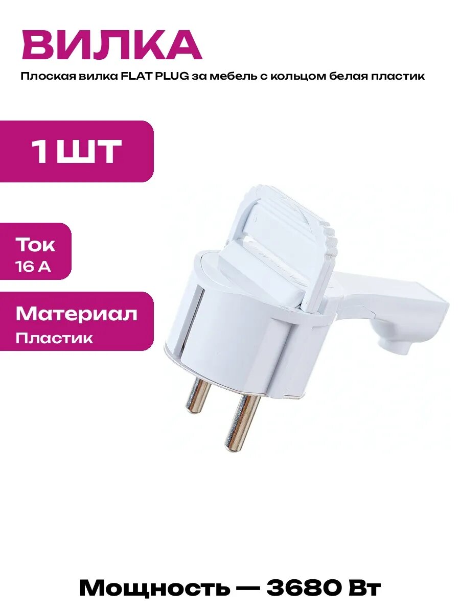 Плоская вилка за кровать с заземлением 16А 220В белого цвета