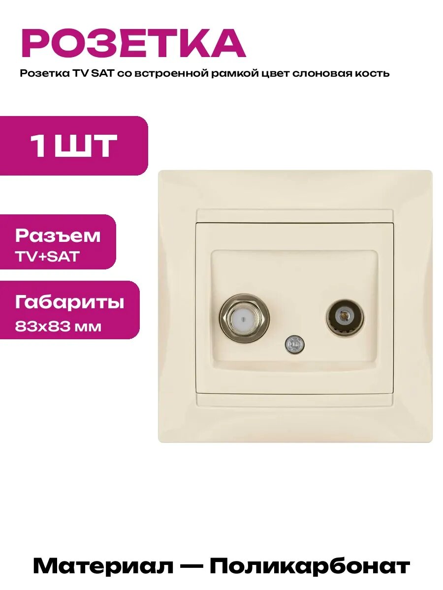 Розетка TV SAT телевизионная оконечная слоновая кость Лама