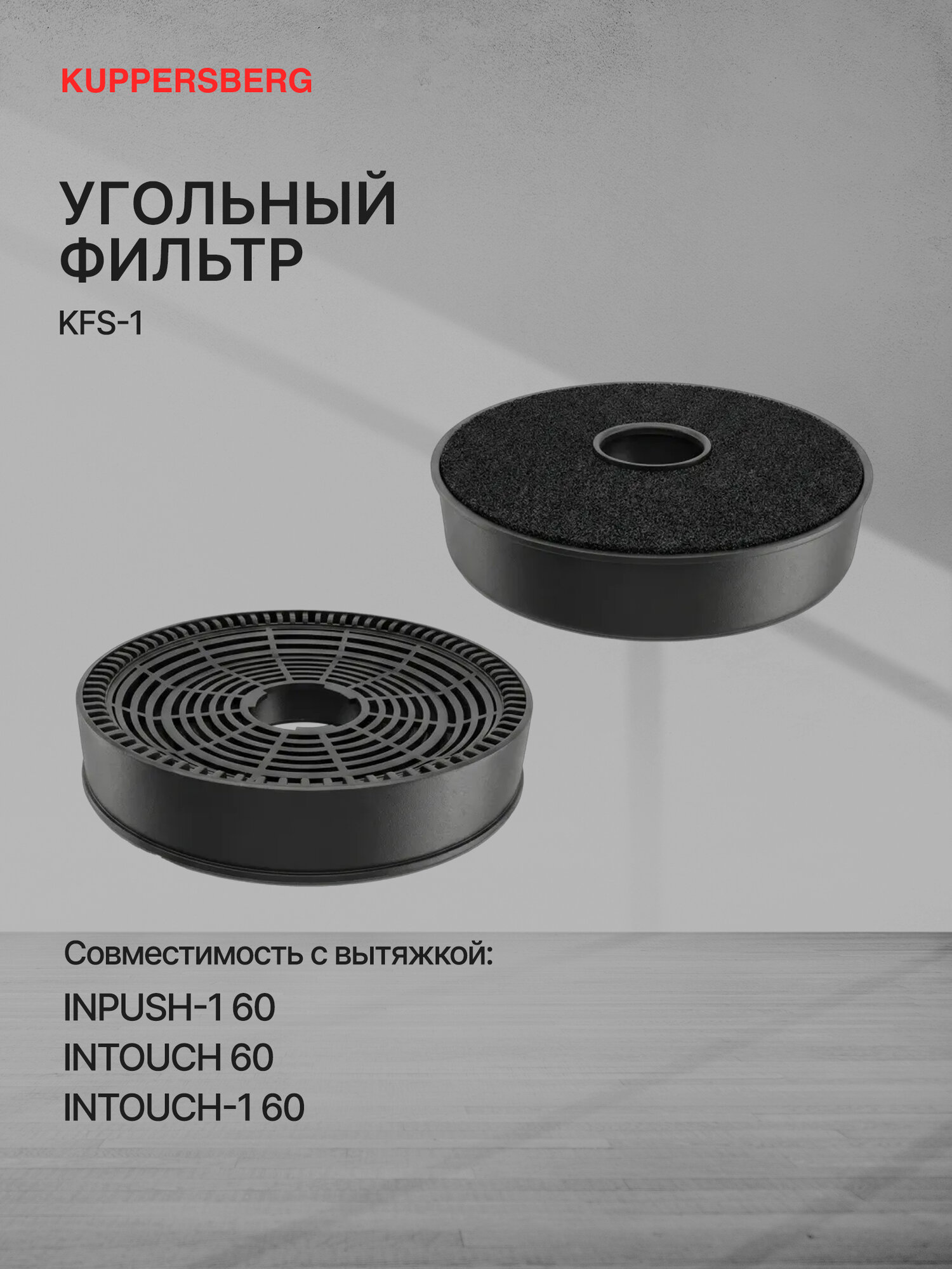 Фильтр угольный Kuppersberg KF-CA (Модификация 2026), цвет - черный