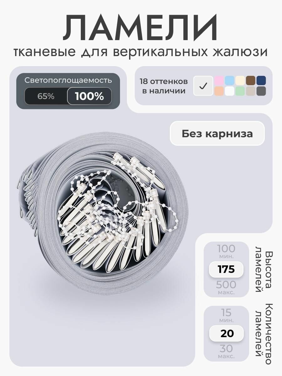 Ламели для вертикальные жалюзи 20 шт, высота 175 см, 100% блэкаут белый, вертикальные жалюзи без карниза 160x175 см