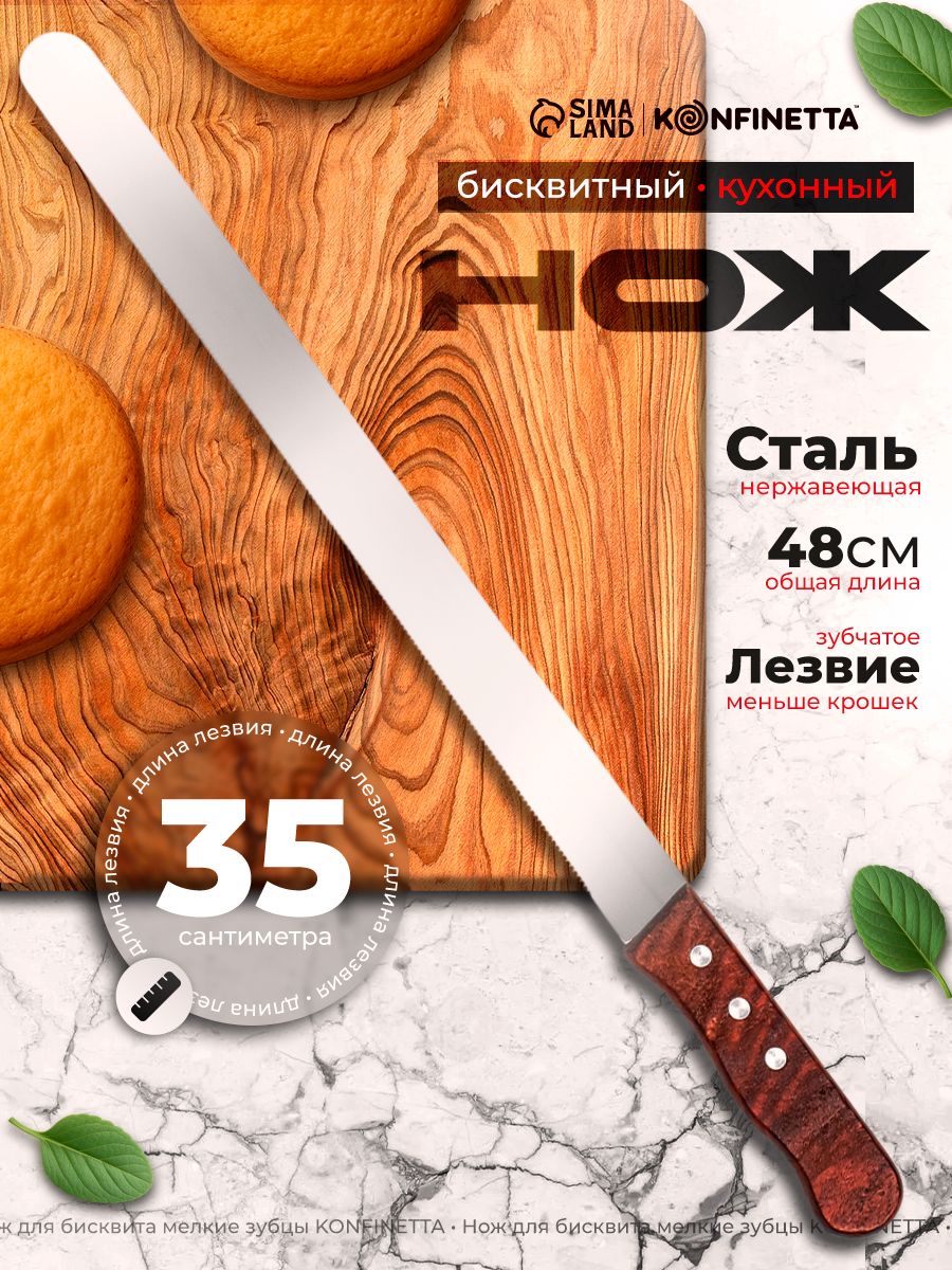Нож для бисквита мелкие зубцы, ручка дерево, рабочая поверхность 35 см