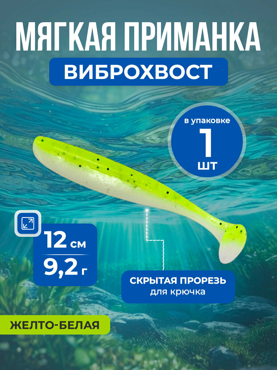 Рыболовная двухцветная мягкая приманка-червяк с Т-образным хвостом, виброхвост (Vibrotail / Soft Swimbait), 12 см/9,2 г, 1 шт, желто-белая