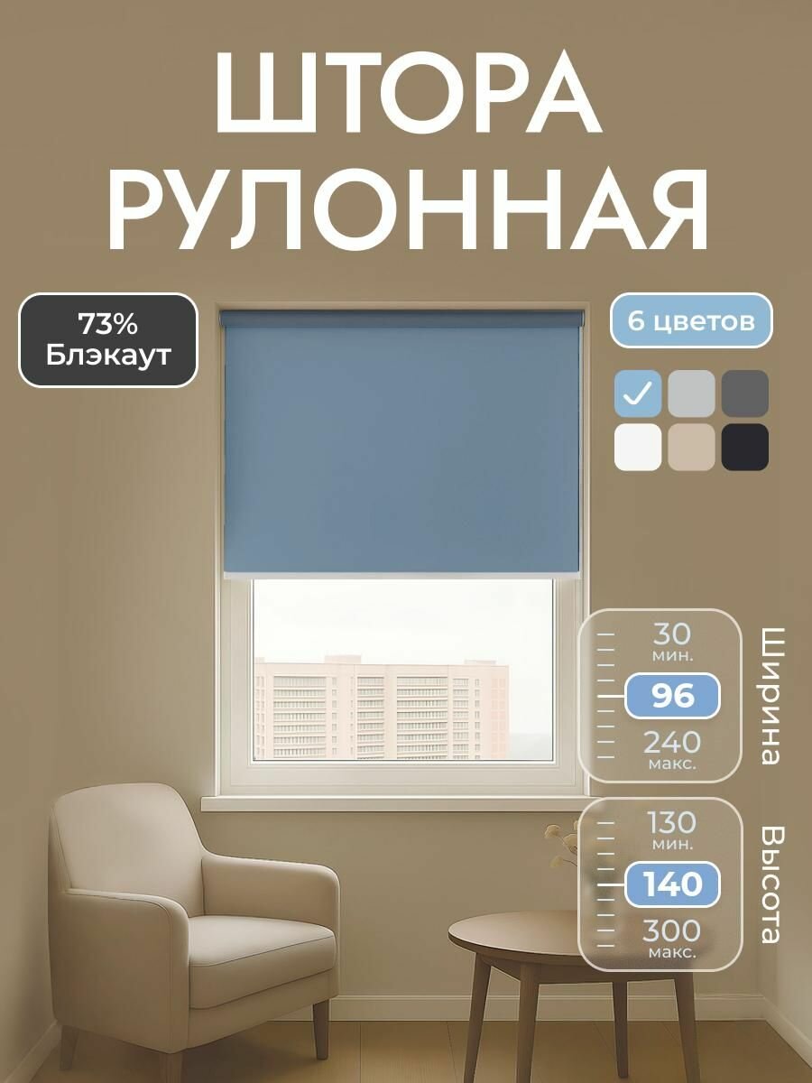 Рулонные шторы Альфа Голубой 96*140 см / Унистайл, на раму, на створку, однотонные