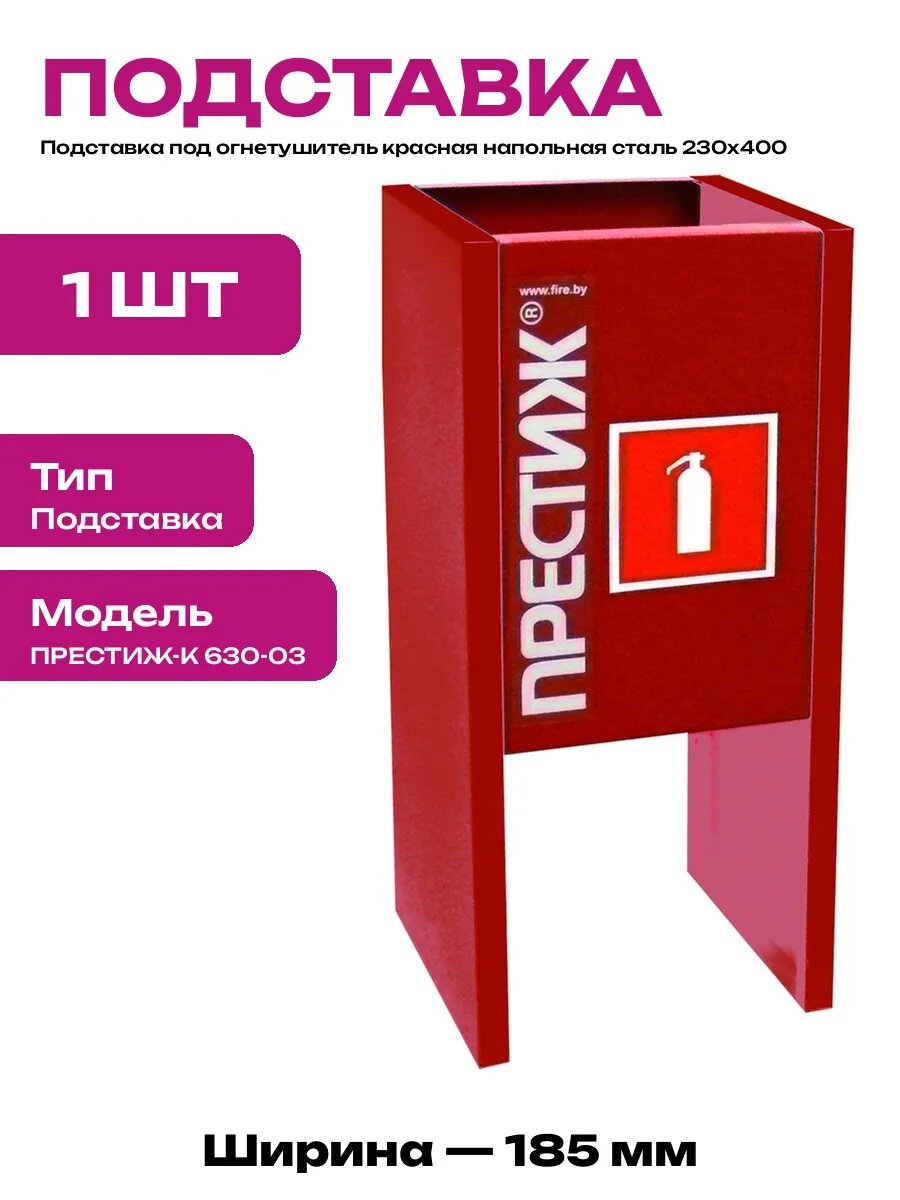 Подставка под огнетушитель красная металлическая 230х230х400