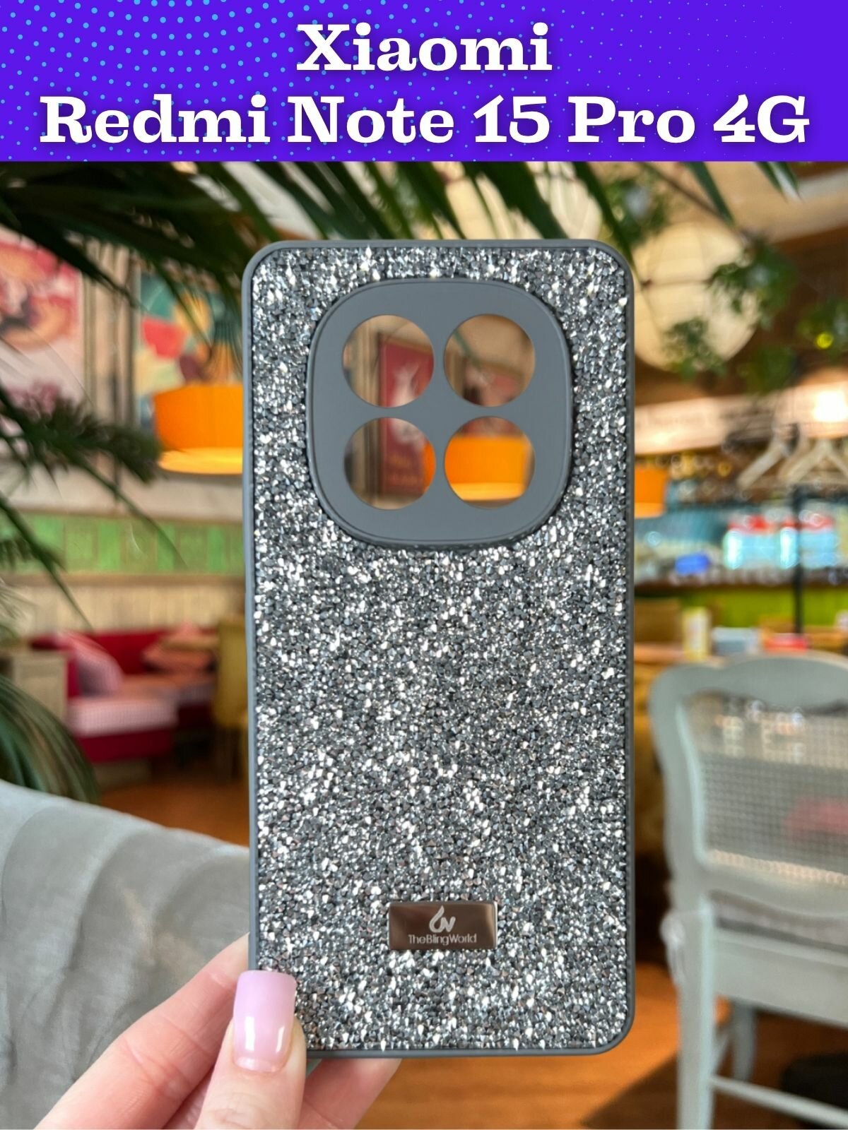 Чехол на Xiaomi Redmi Note 15 Pro 4G / Редми Ноте 15 Про 4G силиконовый the bling world (Серебристый)
